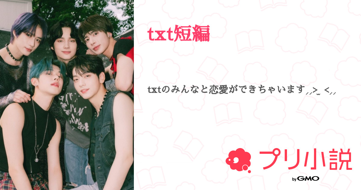 txt短編 - 全1話 【連載中】（きつねさんの小説） | 無料スマホ夢小説ならプリ小説 byGMO